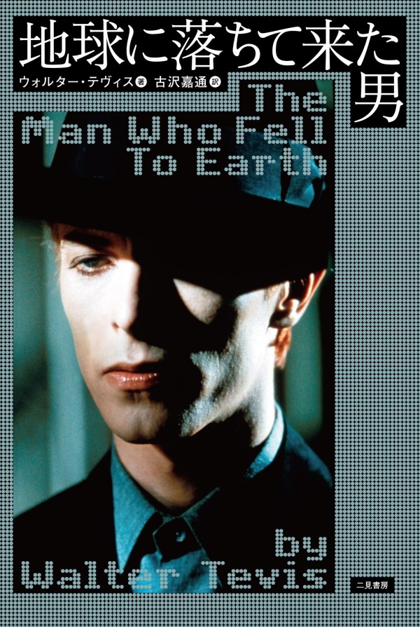 『地球に落ちて来た男』原作本刊行のお知らせ | boid.net
